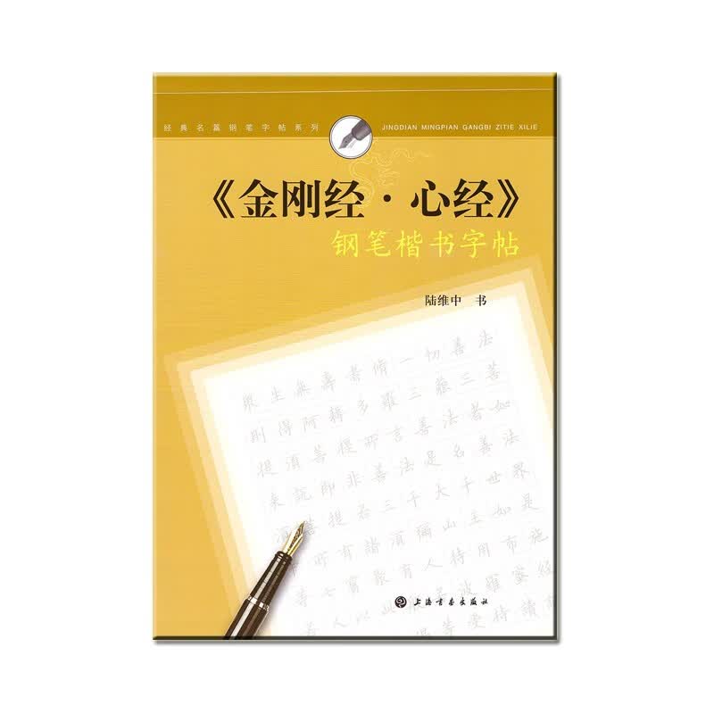 《金刚经·心经》钢笔楷书字帖