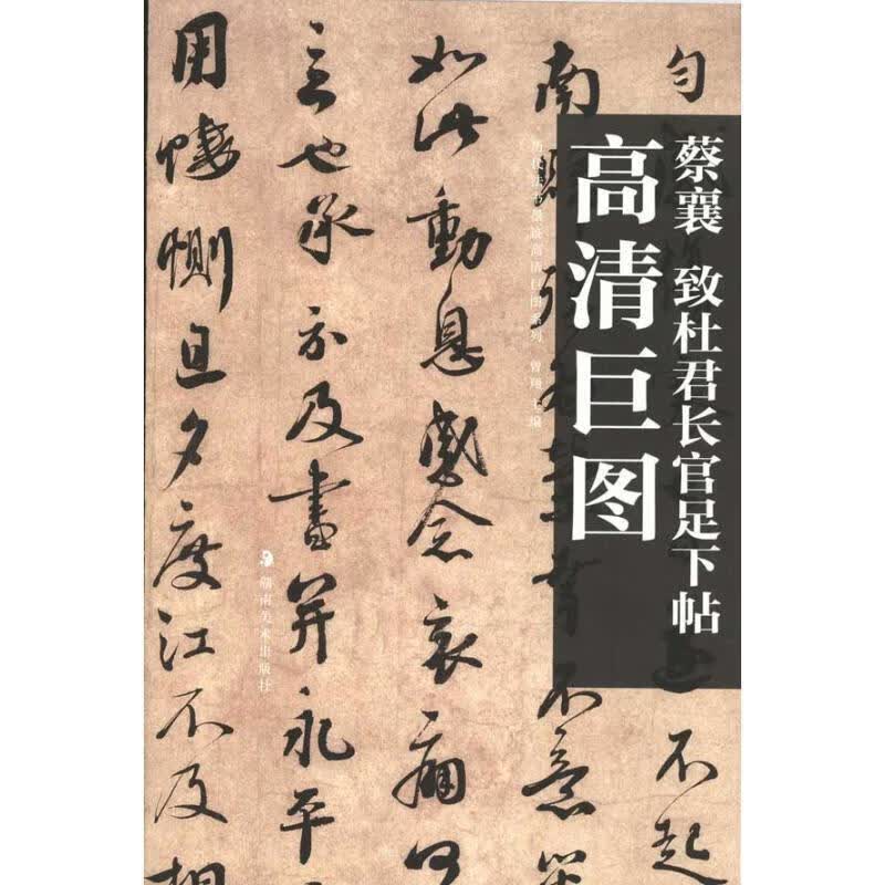 蔡襄 致杜君长官足下帖高清巨图 曾翔 译