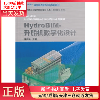 HydroBIM-升船机数字化设计 图书/工业技术/交通运输 全新