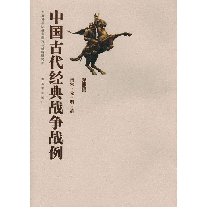中国古代经典战争战例—南宋·元·明·清