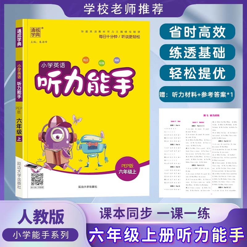 英语听力能手2023新版小学生六年级上册人教版PEP同步教材强化训练基础知识点汇总手册单词汇短语句型单元期 英语听力能手 六年级上册 小学六年级