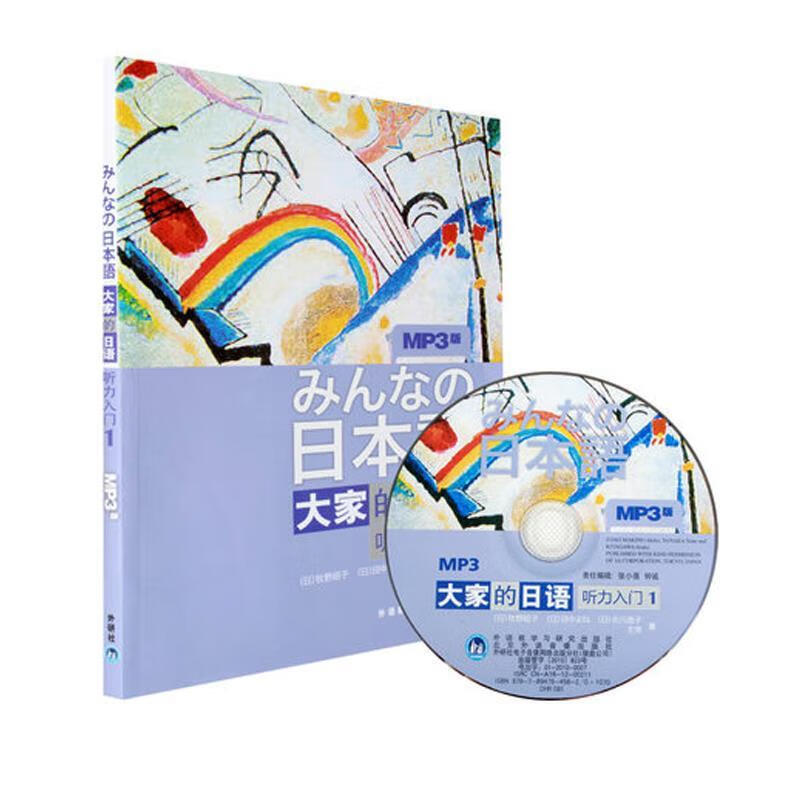 【用过的书少量笔记】日本语大家的日语听力入门1日牧野昭子9787560094380外语教学与研究出版