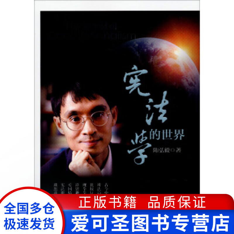 宪法学的世界 陈弘毅【好书，下单速发】