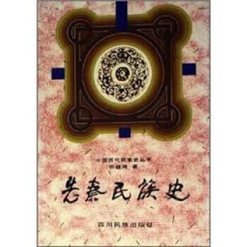 先秦民族史 田继周 著