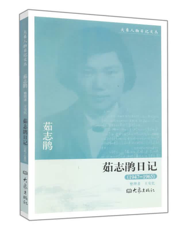 【书】茹志鹃日记