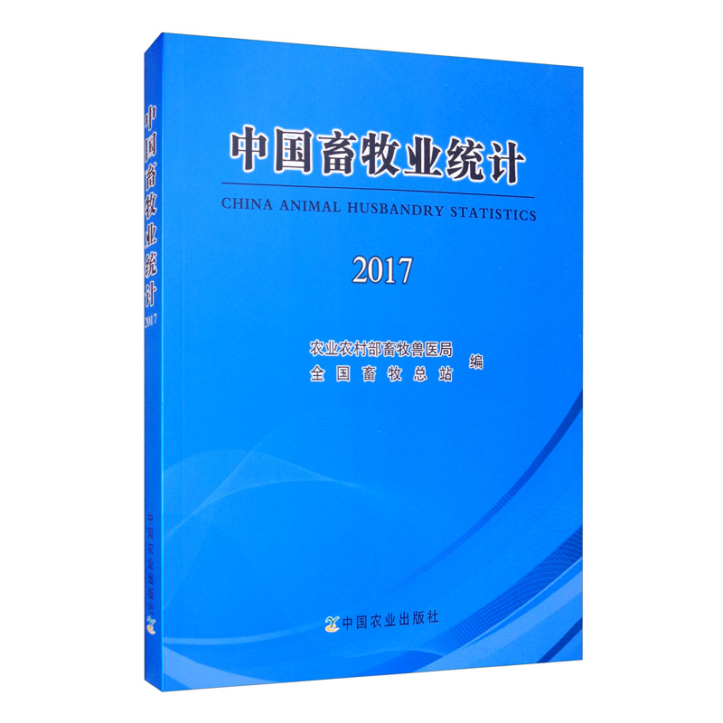 中国畜牧业统计2017