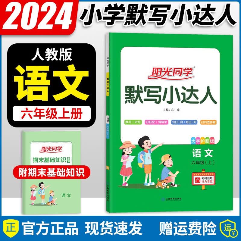 2024版 阳光同学默写小达人六年级上册语文人教版统编版 小学六年级上册语文教材同步默写能手期末基础知识复习
