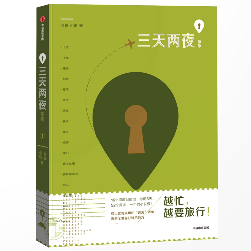 三天两夜指南:和TA去旅行