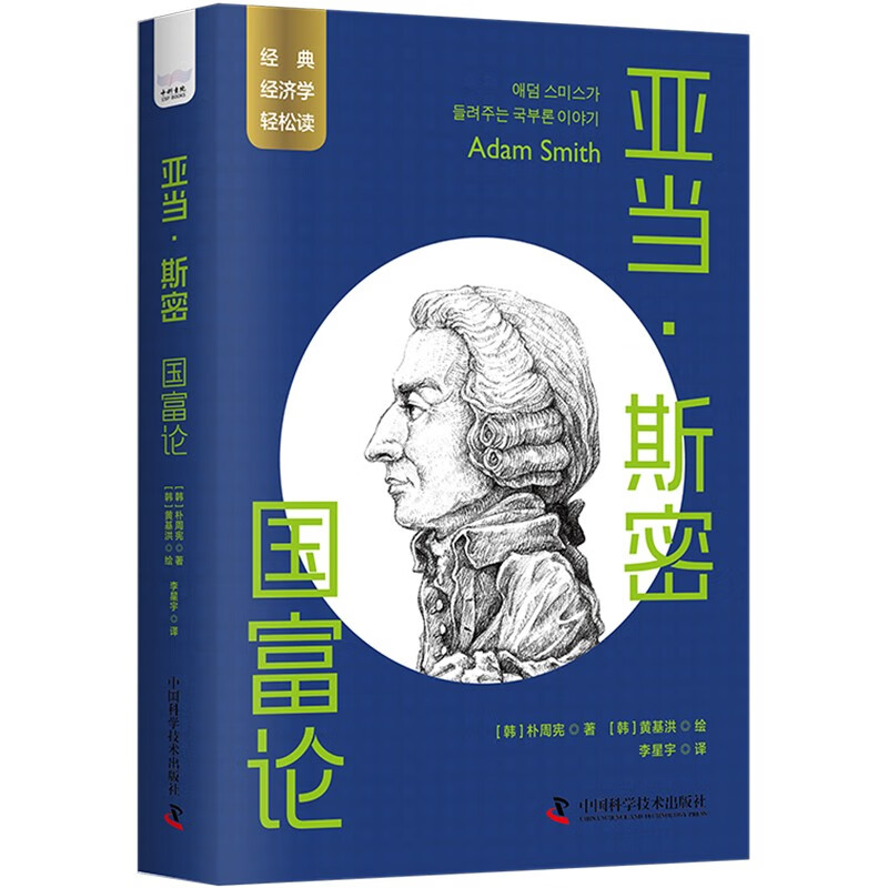 亚当·斯密：国富论 一读就懂的经典经济学