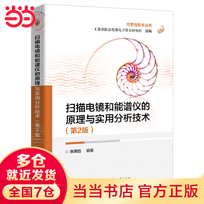 扫描电镜和能谱仪的原理与实用分析技术（第2版）
