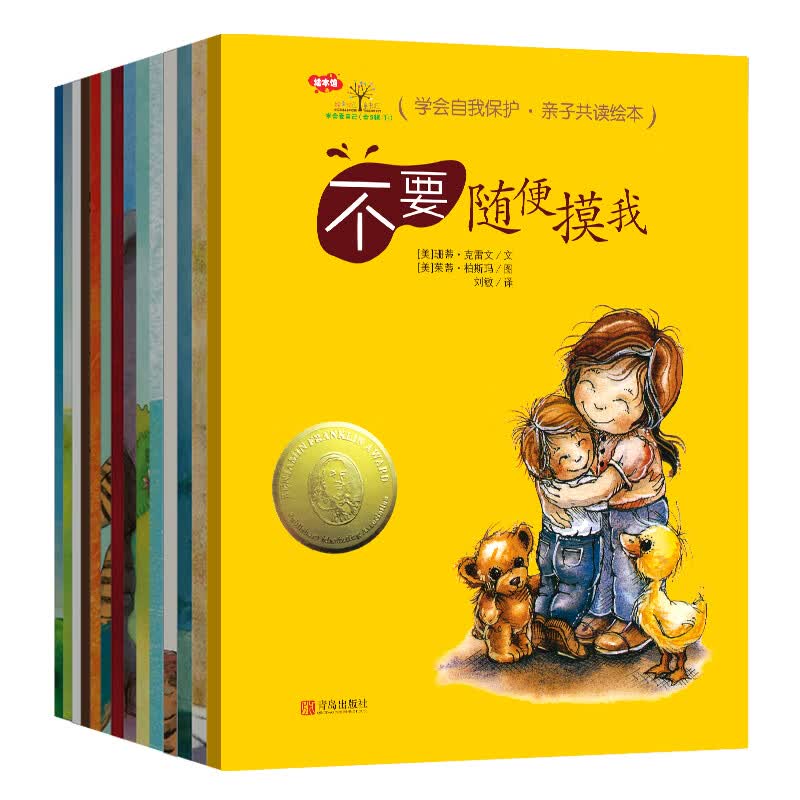 学会爱自己（全3辑 套装共14册 ）防性侵，安全意识、行为习惯培养绘本