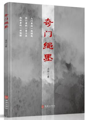 奇门绳墨【，放心购买】