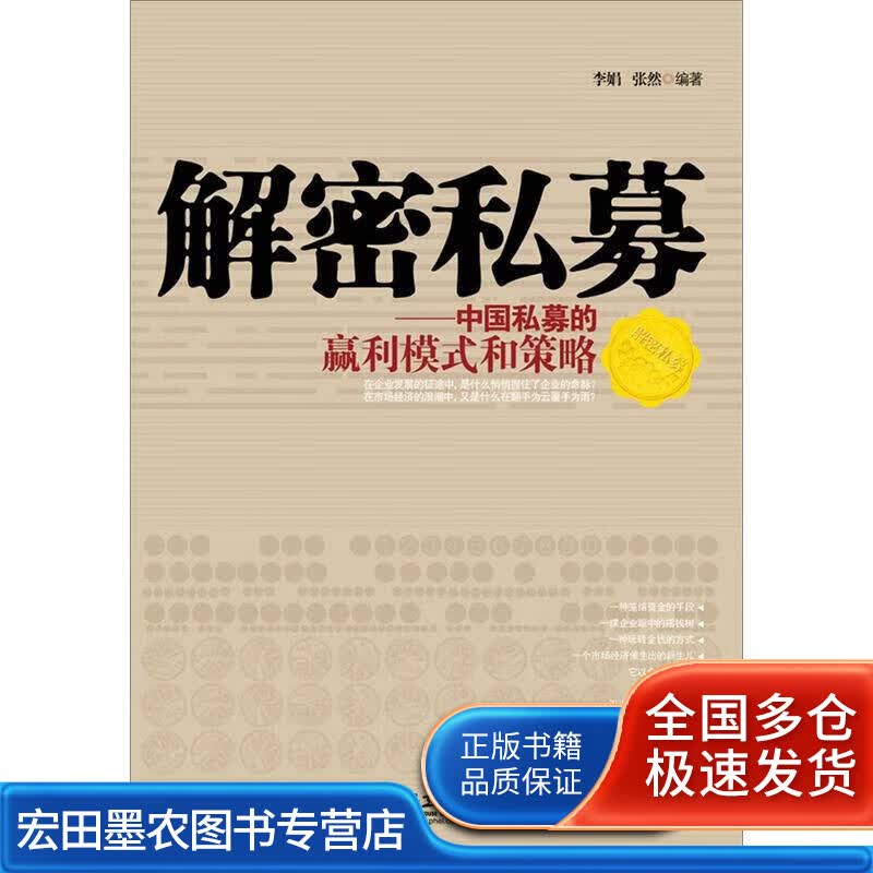 解密私募 中国私募的赢利模式和策略【好书】
