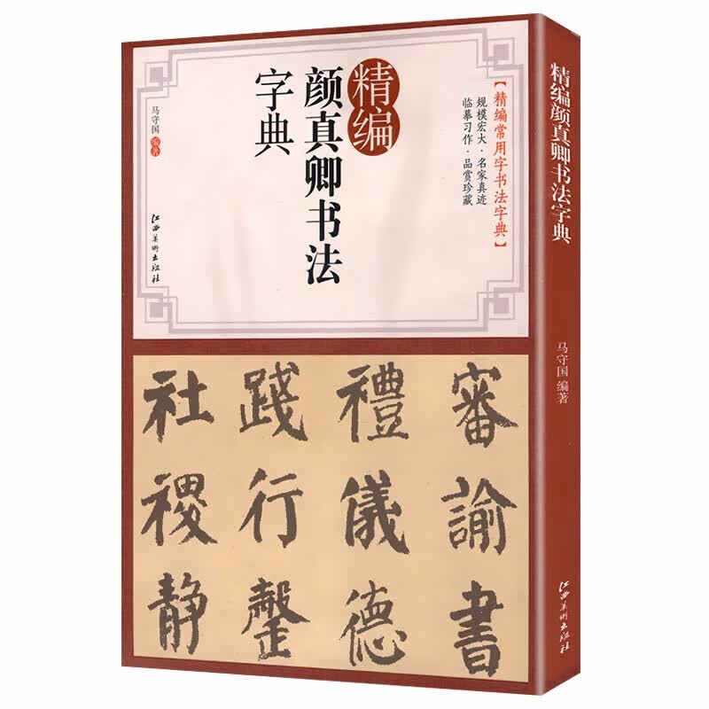 精编颜真卿书法字典