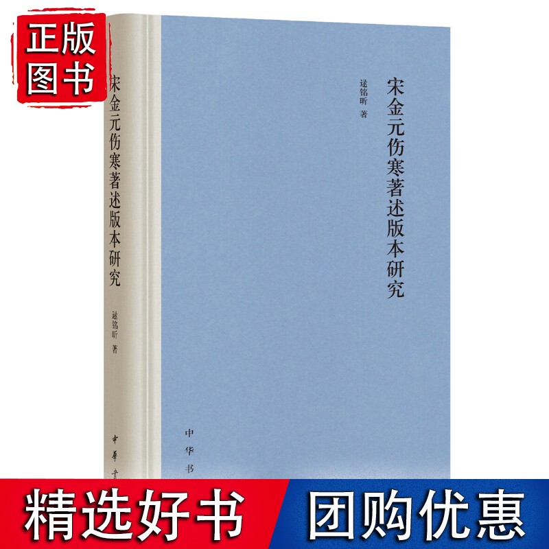 宋金元伤寒著述版本研究