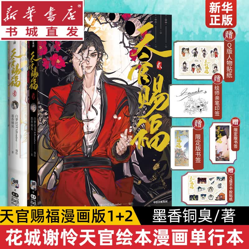 天官赐福1+2全两册 绘师笔印签版 天官賜福漫画书中信墨香铜臭小说 花城谢怜天官绘本单行本全套 漫画书籍