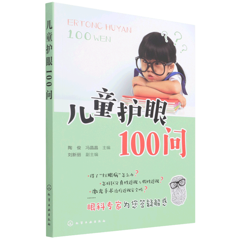 儿童护眼100问
