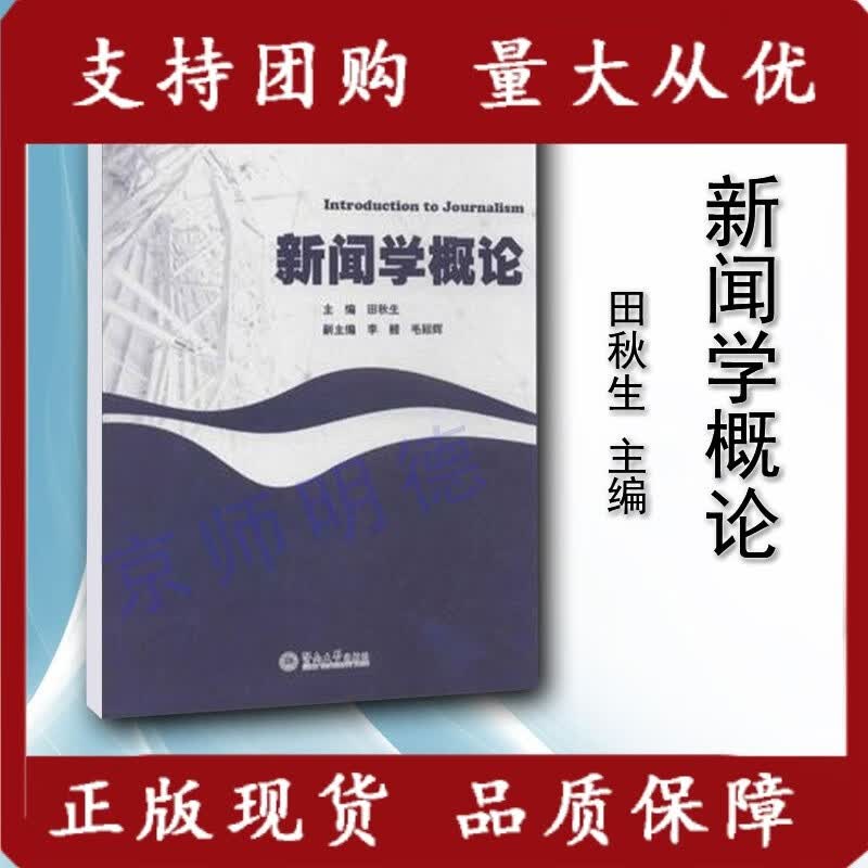 新闻学概论 田秋生主编 暨南大学出版社