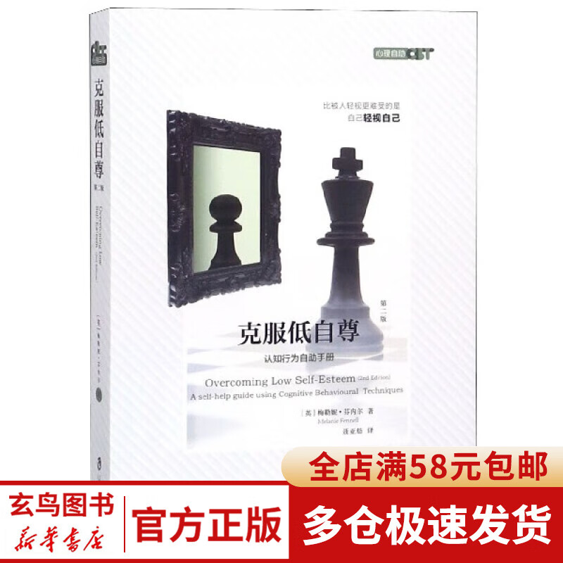 克服低自尊(第2版)/心里自助CBT