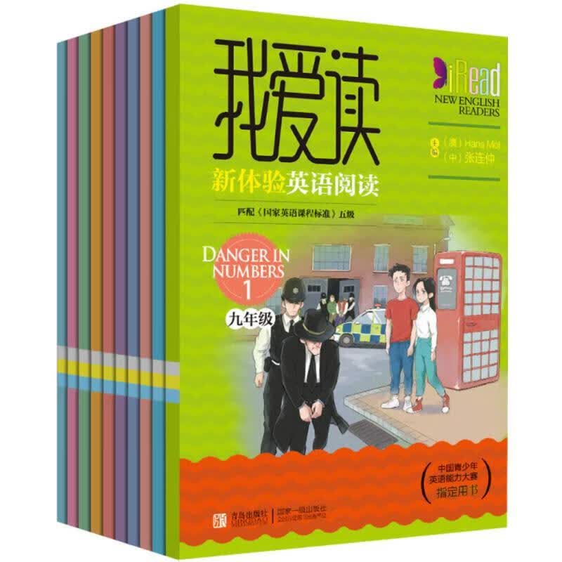 我爱读·新体验英语阅读（九年级）全10册 9787555229193