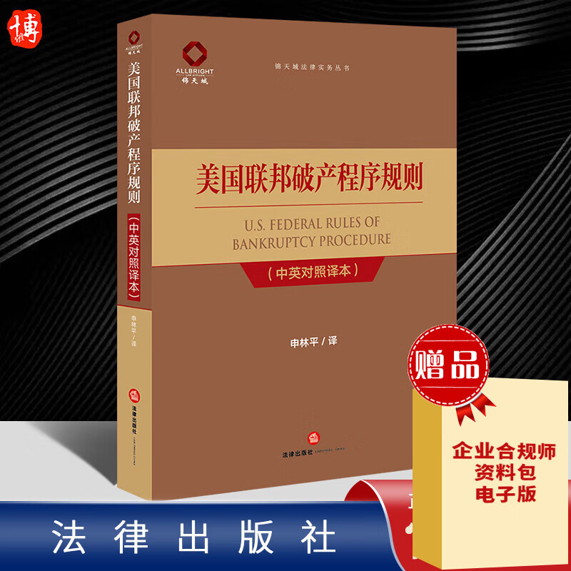 2023新书 美国联邦破产程序规则 中英对照译本 申林平译 锦天城法律实务丛书 法律出版社 9787519775216