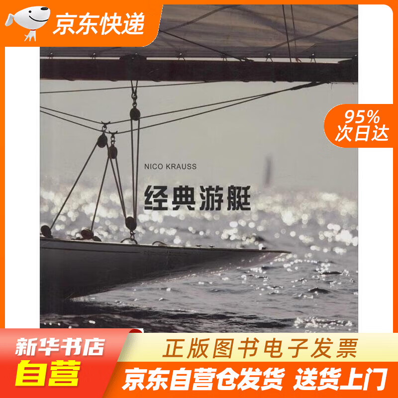 经典游艇 上海科学技术文献出版社