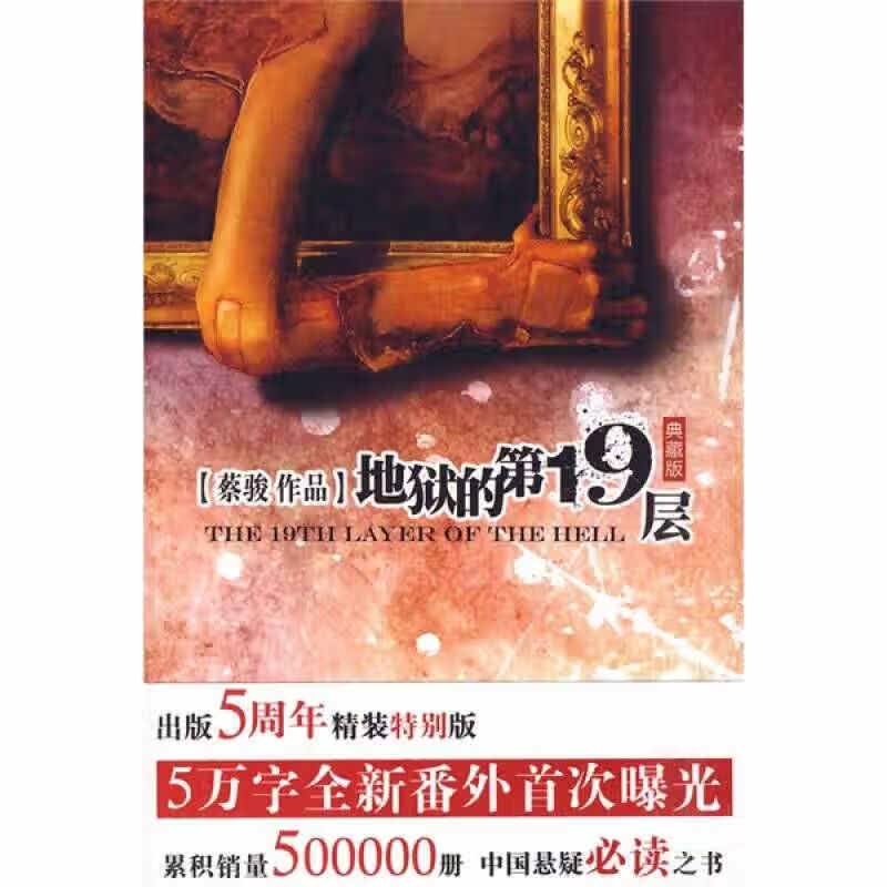 地狱的第19层（典藏版）【精选】