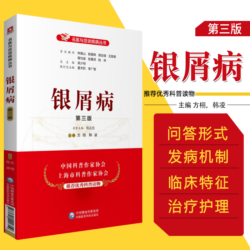 银屑病（第三版）名医与您谈疾病丛书 方栩 韩凌 主编 银屑病诊治预防问题解答 中国医药科技出版社