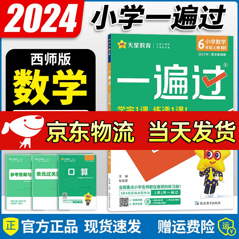 【自选科目】2024新版小学一遍过六年级上册语文数学英语同步人教版小学6年级上册练习册测试卷 【六年级上册】数学西师版