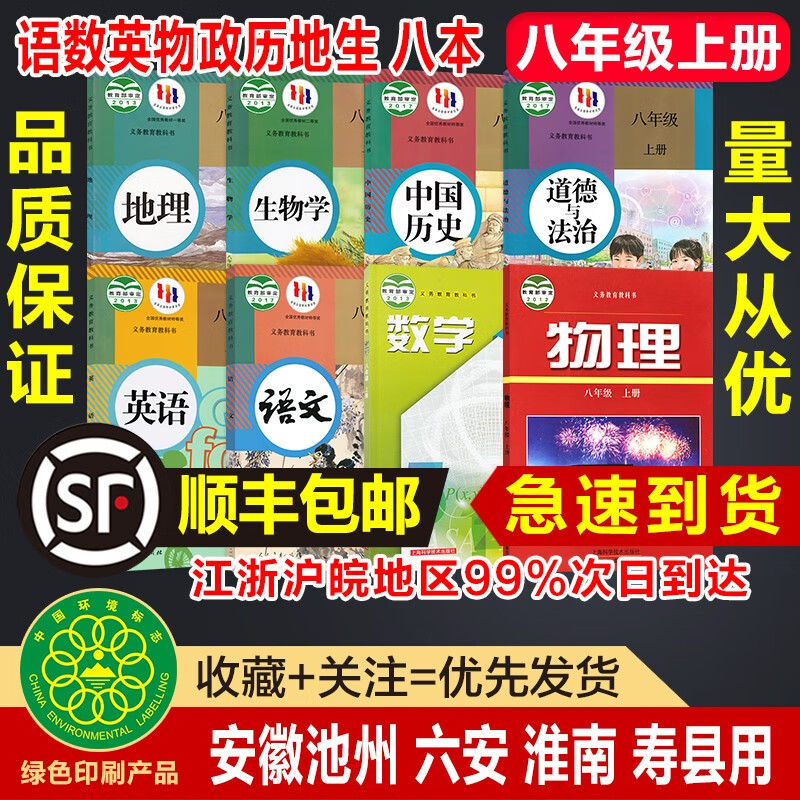 【安徽池州六安淮南寿县】八8年级上册人教版语文英语政治历史地理生物沪教版数学沪粤版物理全套8八本教材精印版
