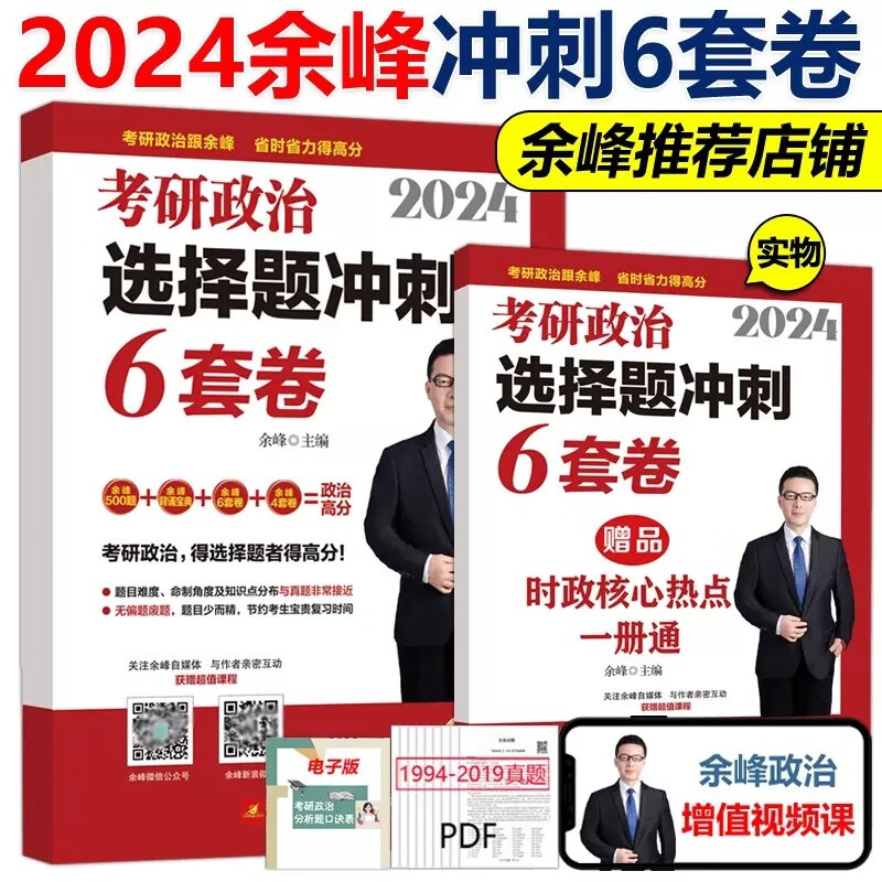 预售新版】2024余峰考研政治选择题冲刺6套卷 余峰模拟六套卷 可搭余峰500题四套卷冲刺背诵宝典笔记手册 肖秀荣形势与政策肖八