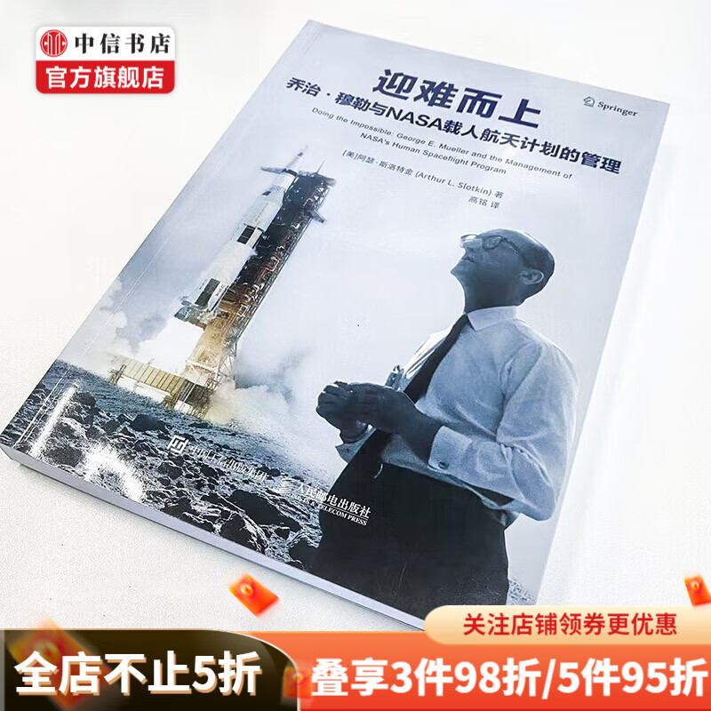 迎难而上 乔治·穆勒与NASA载人航天计划的管理 阿瑟·L.斯洛特金 著 管理