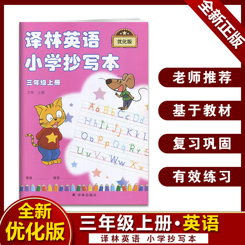 译林英语小学抄写本 三年级/3年级 上册下册译林 配套译林版小学英语课本 苏教版英语字帖 译林英语抄写本 三年级 上册