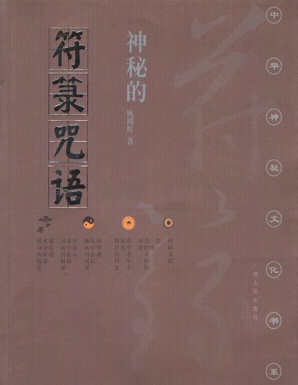 神秘的符箓咒语 姚周辉 著 9787219028124