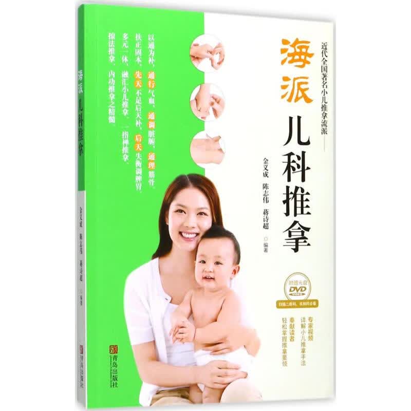 海派儿科推拿 金义成 主编【书】