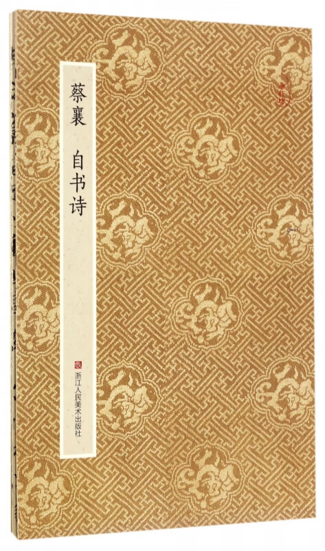 蔡襄自书诗