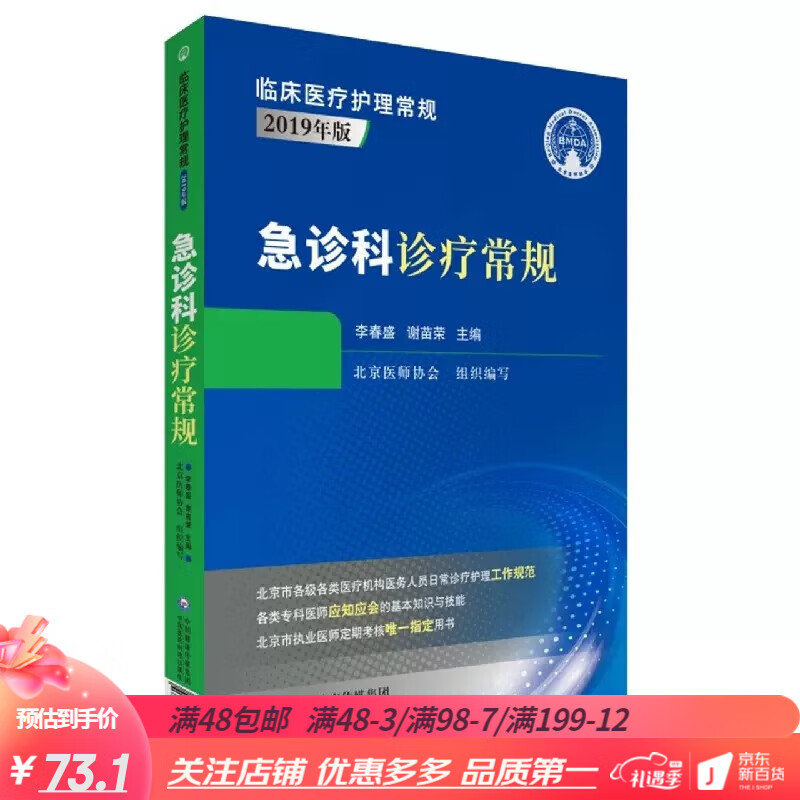急诊科诊疗常规 临床医疗护理常规2019年版