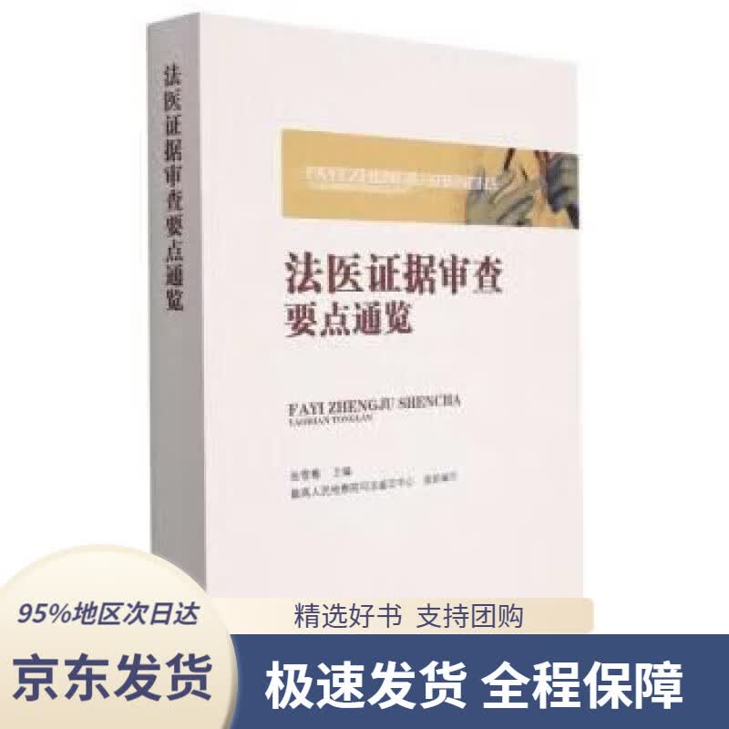 【 京东配送 支持团购】法医证据审查要点通览