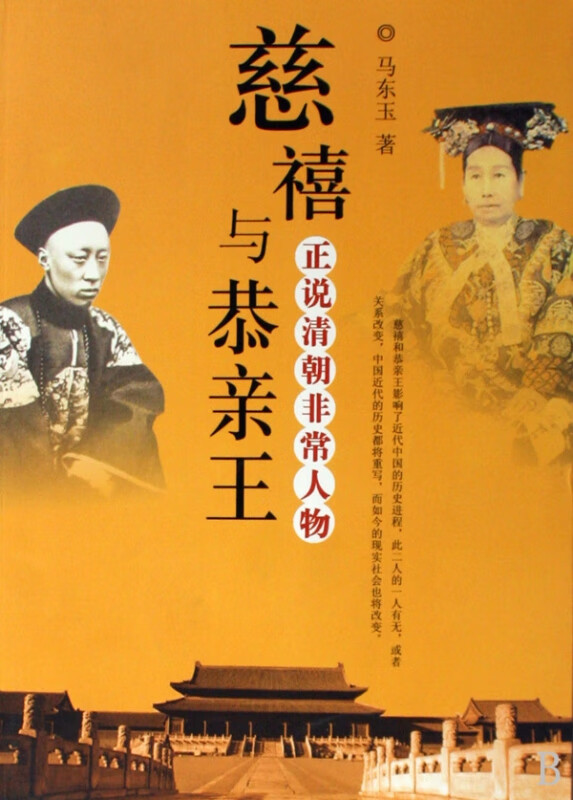 正说清朝非常人物(慈禧与恭亲王)
