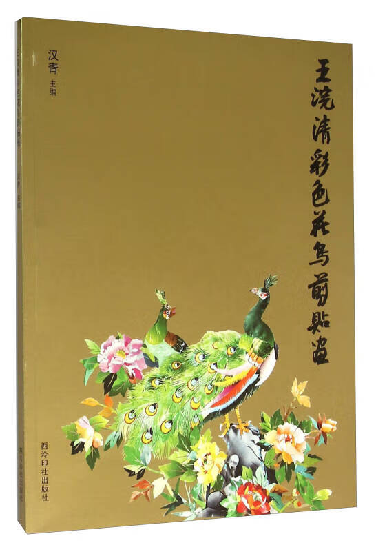 王浣清彩色花鸟剪贴画【精选】
