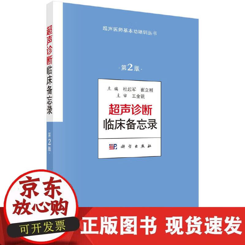 【现货】超声诊断临床备忘录（第2版）