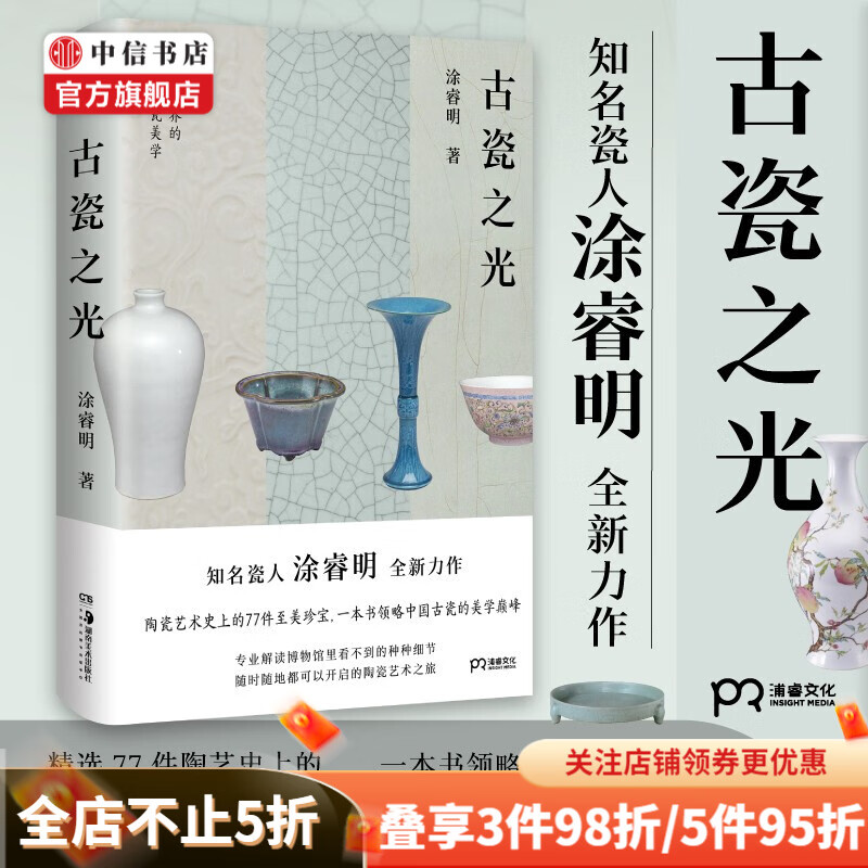 古瓷之光 涂睿明 著 征服世界的中国陶瓷美学 中信书店