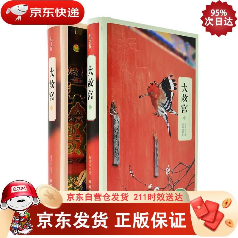 大故宫(纪念版) 紫禁城出版社 9787513413619