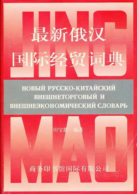 俄汉国际经贸词典