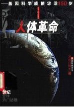 人体革命基因科学能使您活150岁 吴伯林