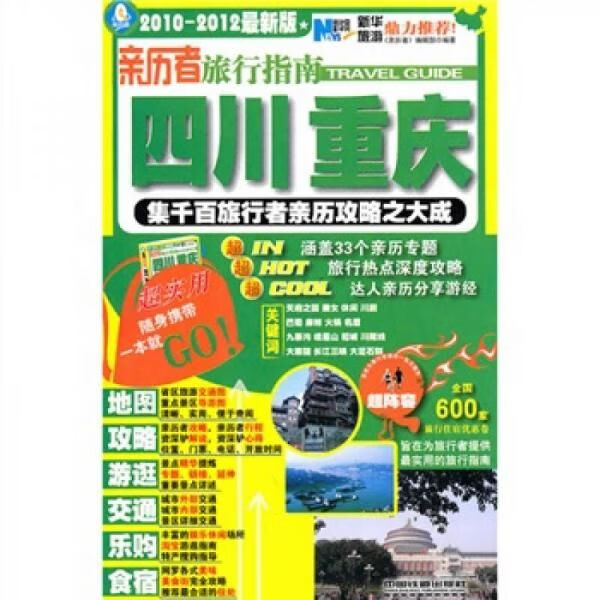 亲历者旅行指南：四川重庆9787113113759