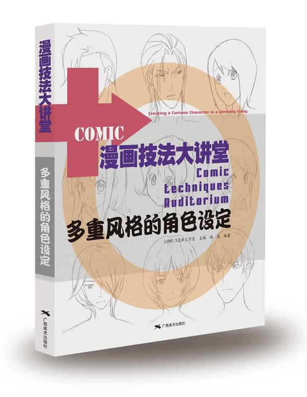 漫画技法大讲堂:多重风格角色设定
