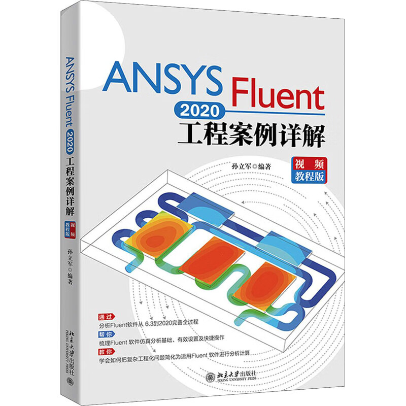 全新ANSYS Fluent 2020工程案例详解 视频教程版编著9787301320488