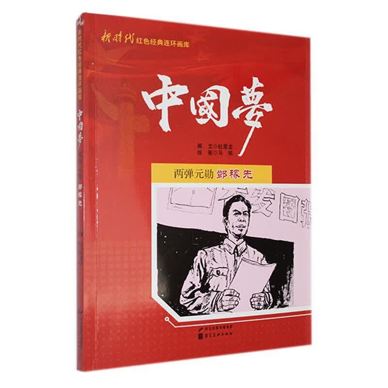 两弹元勋邓稼先杜恩龙文河北社