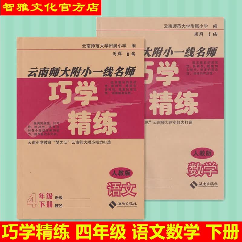 云南师大附小一线名师巧学精练4四年级语文数学下册人教版提优书 语文 四年级下